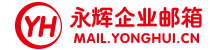 永辉企业邮箱